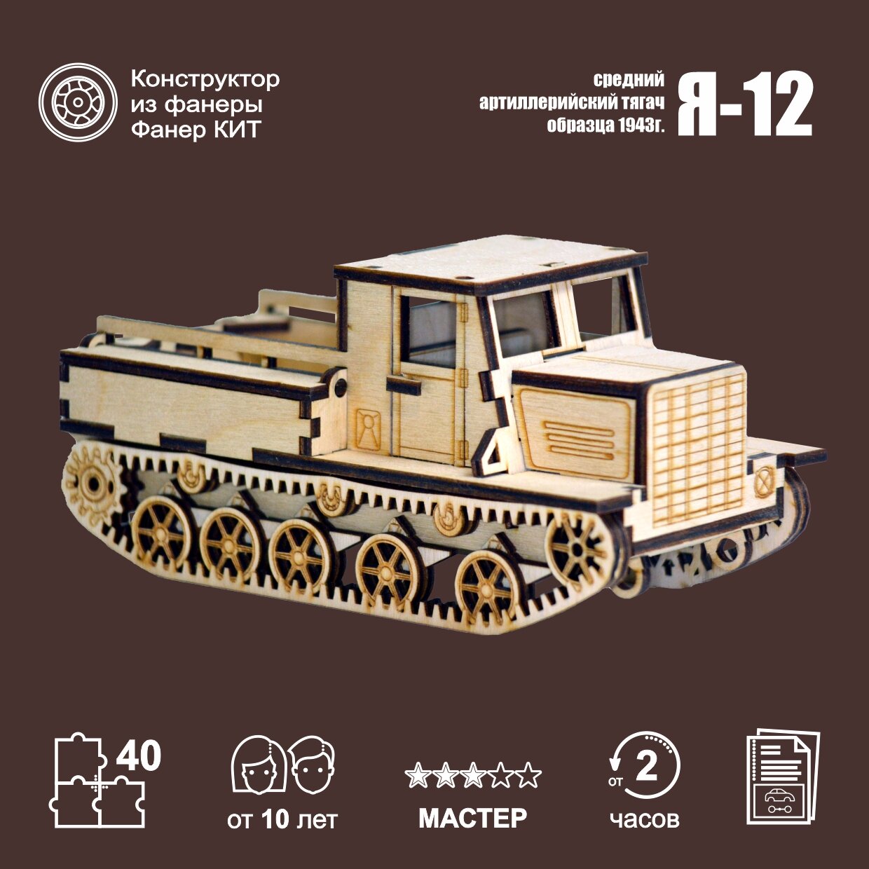 Деревянный 3D конструктор, сборная модель Faner-Kit артиллерийского тягача Я-12 / военная техника / головоломка