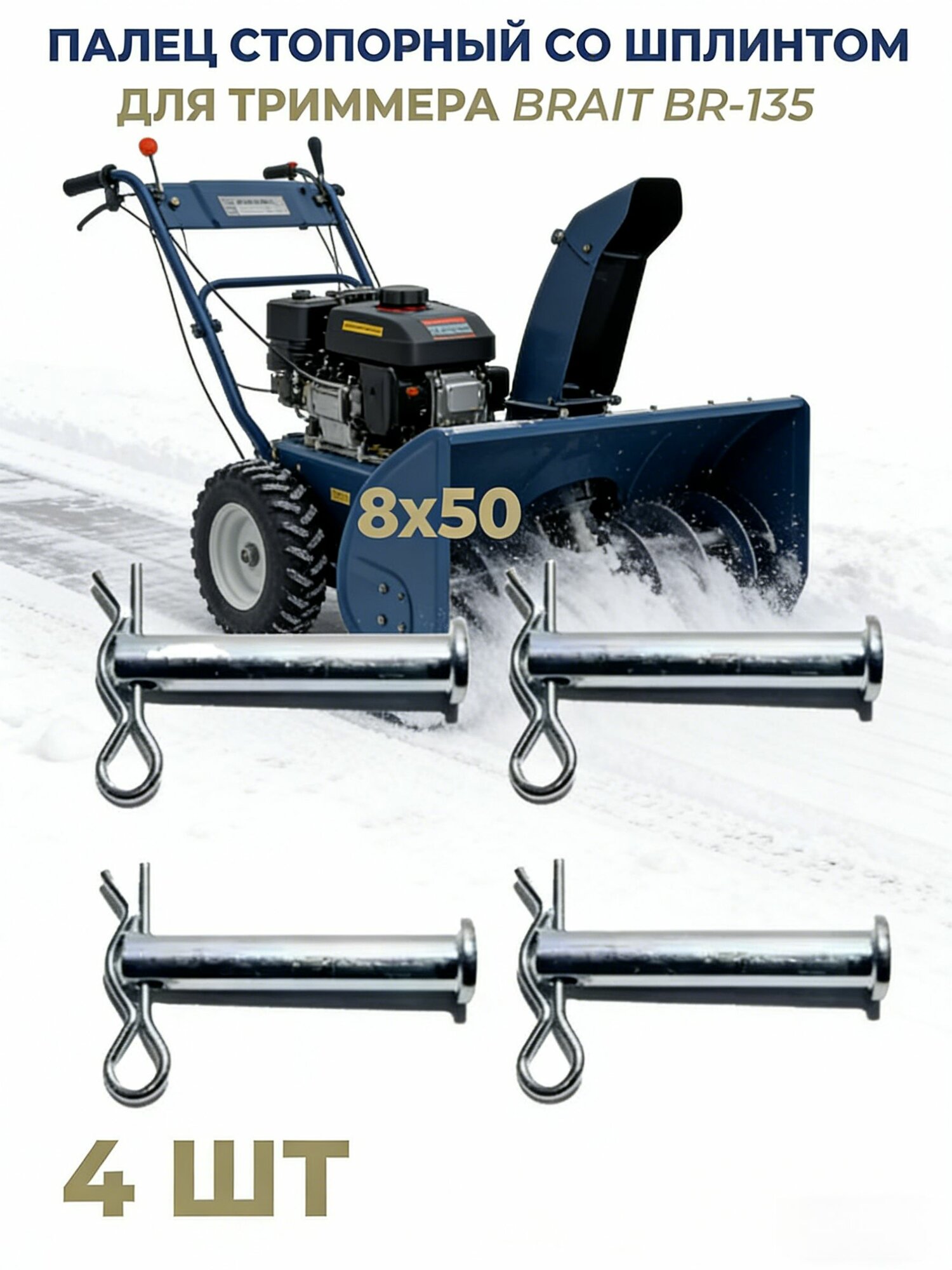 Палец Стопорный со шплинтом, стопор 4шт для фиксации колес и фрез мотоблока / снегоуборщика и культиватора; 8*50мм-Peng-3.3cxj-yan