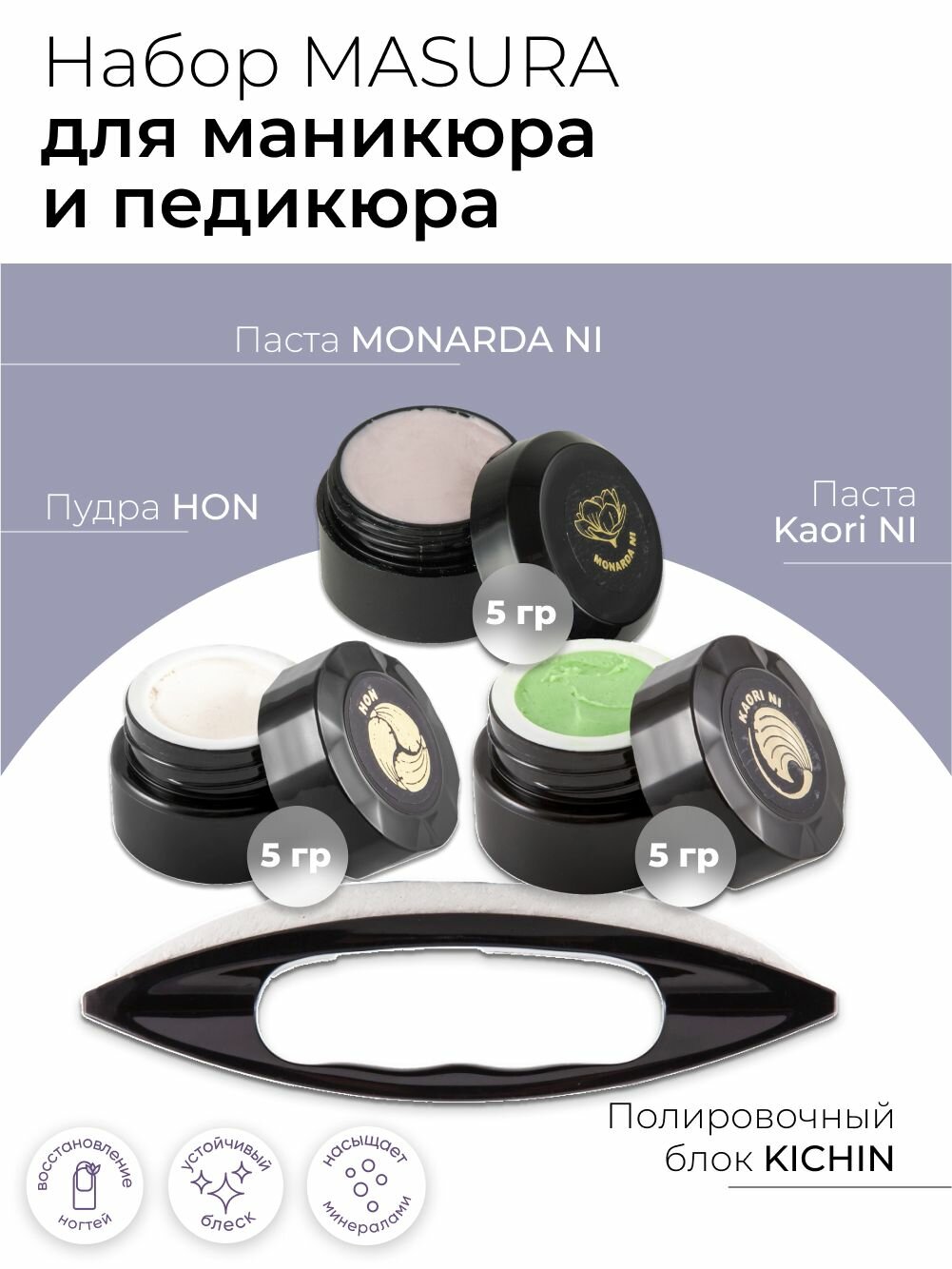 Masura, Набор для японского маникюра и педикюра Паста "MONARDA NI"(1шт)*Паста Kaori NI (1шт)*Пудра HON (1шт) Кичин (1 шт), 5 гр. 808-3