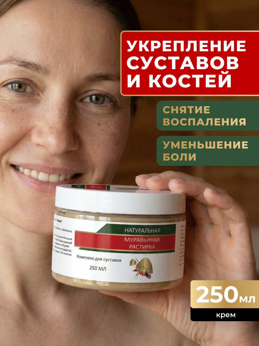 Комплекс для суставов Муравьиная Растирка, активные ингредиенты, натуральный состав, банка, 250 мл
