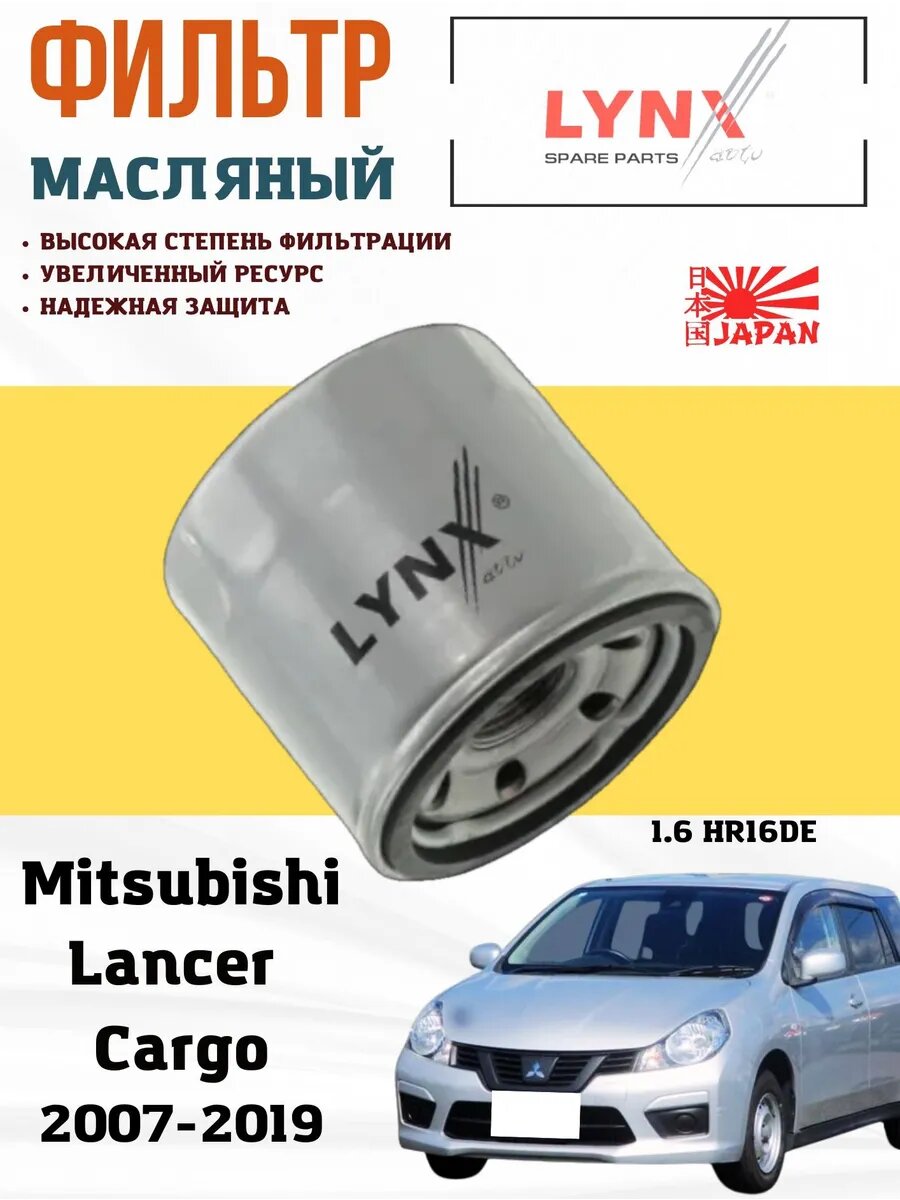 Фильтр масляный Митсубиси Лансер Карго (2) 1.6