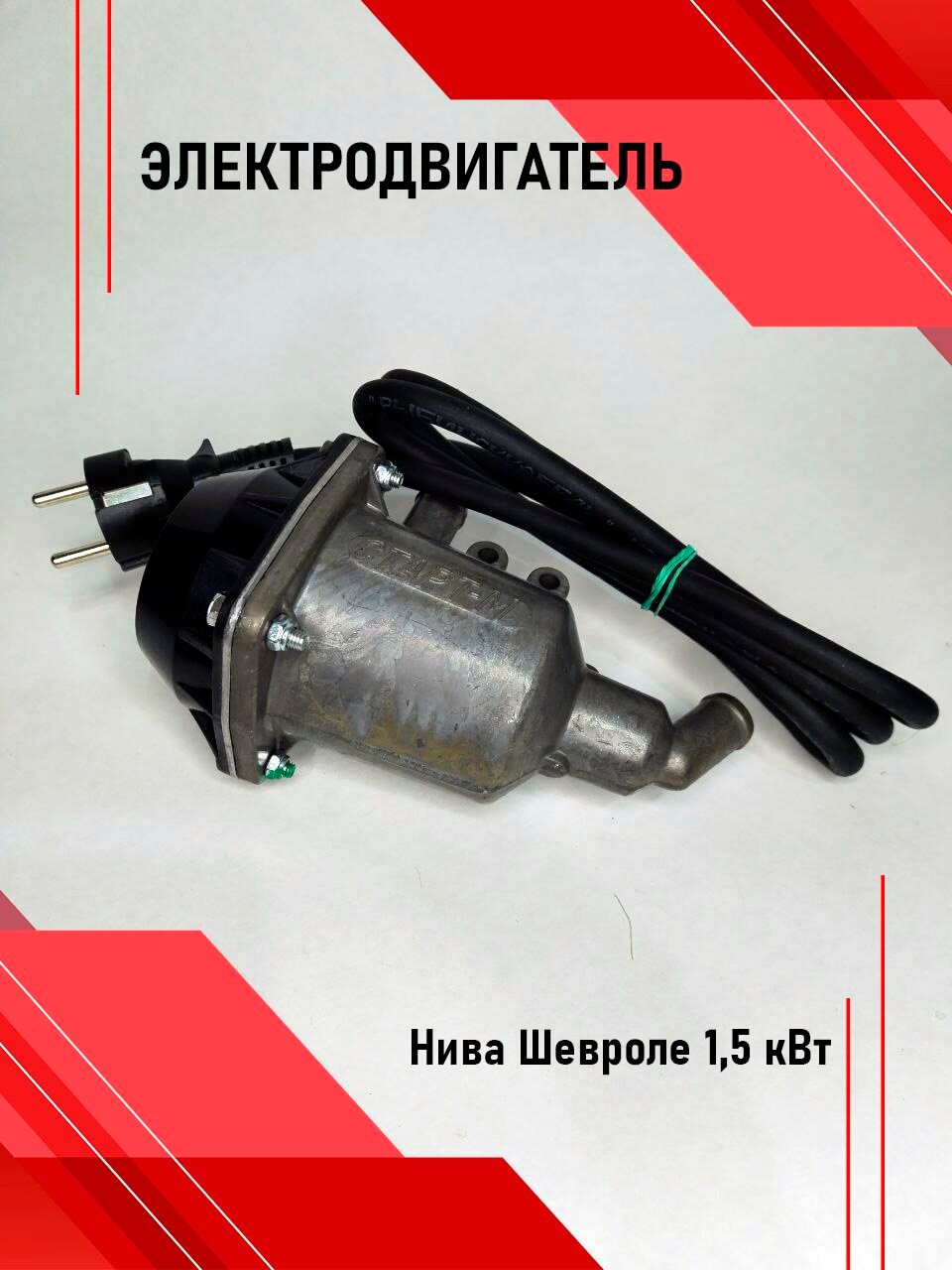 Электроподогреватель Нива Шевроле 1,5 кВт