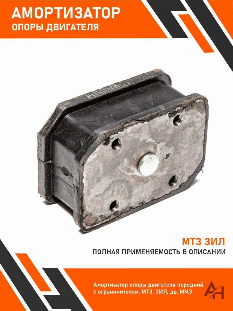 Амортизатор опоры двигателя передний с ограничителем, МТЗ, ЗИЛ, дв. ММЗ