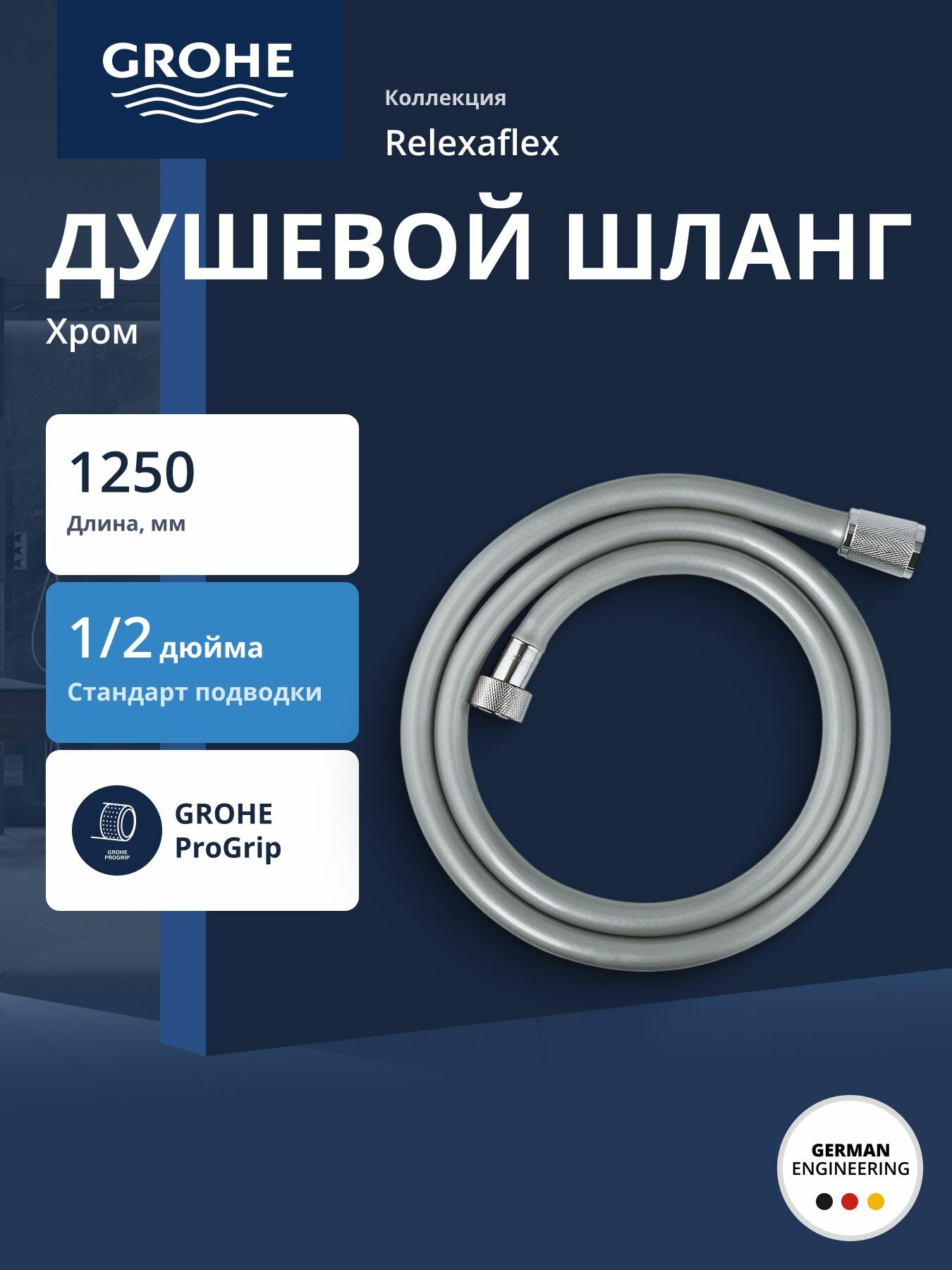 Душевой шланг GROHE Relexaflex, 1250 мм, хром (45971001)