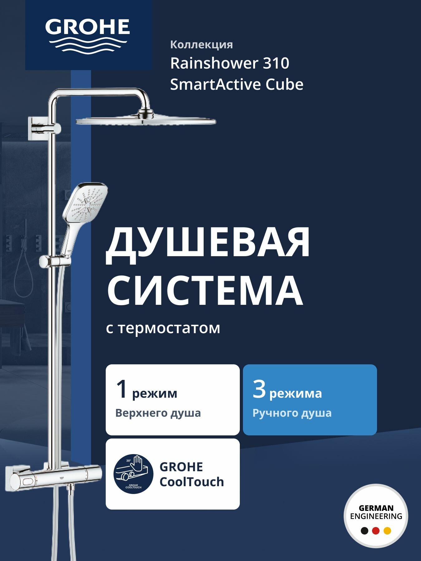 Душевая система GROHE Rainshower SmartActive 310 Mono Cube, квадратный, 1 режим струи, с термостатом, хром (26649000)