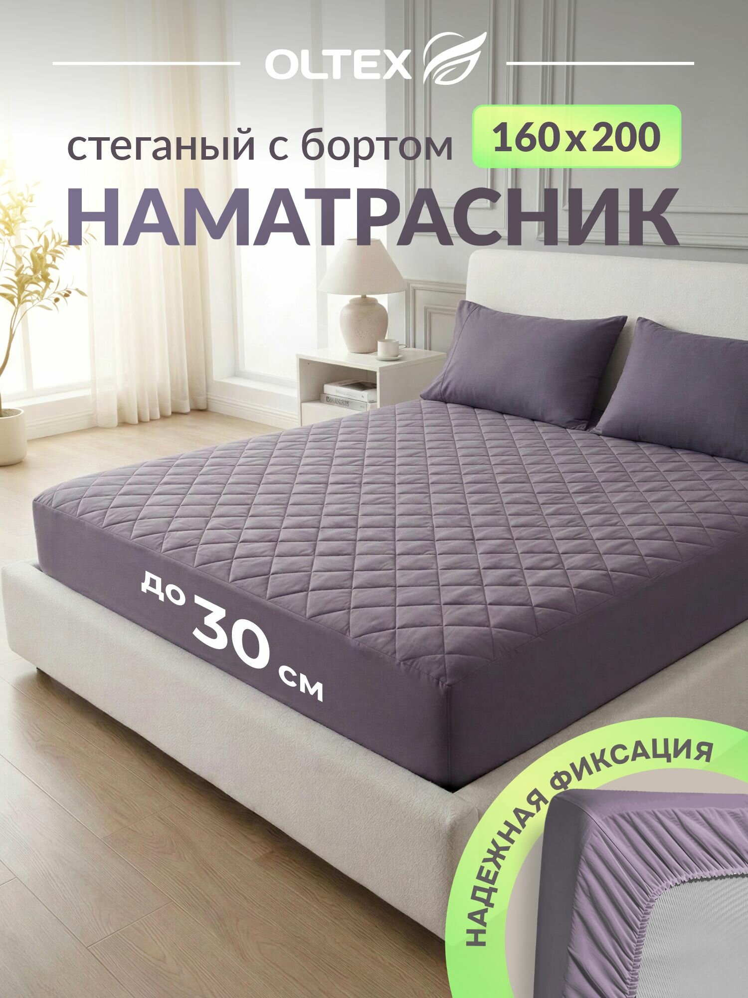 Наматрасник 160х200 с бортом OLTEX защитный чехол на матрас фиолетовый