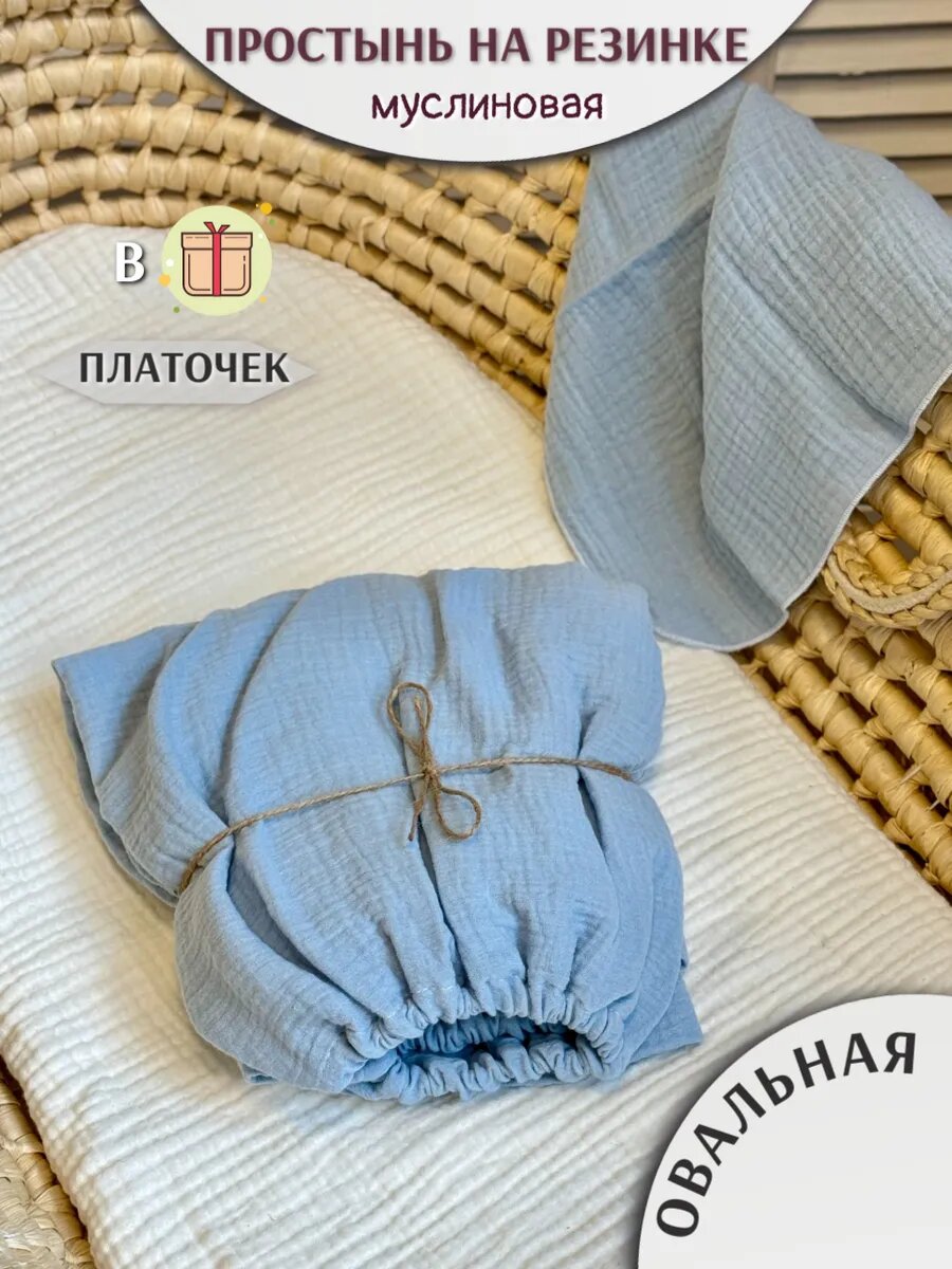 Муслиновая простынь овальная на резинке, платочек в подарок