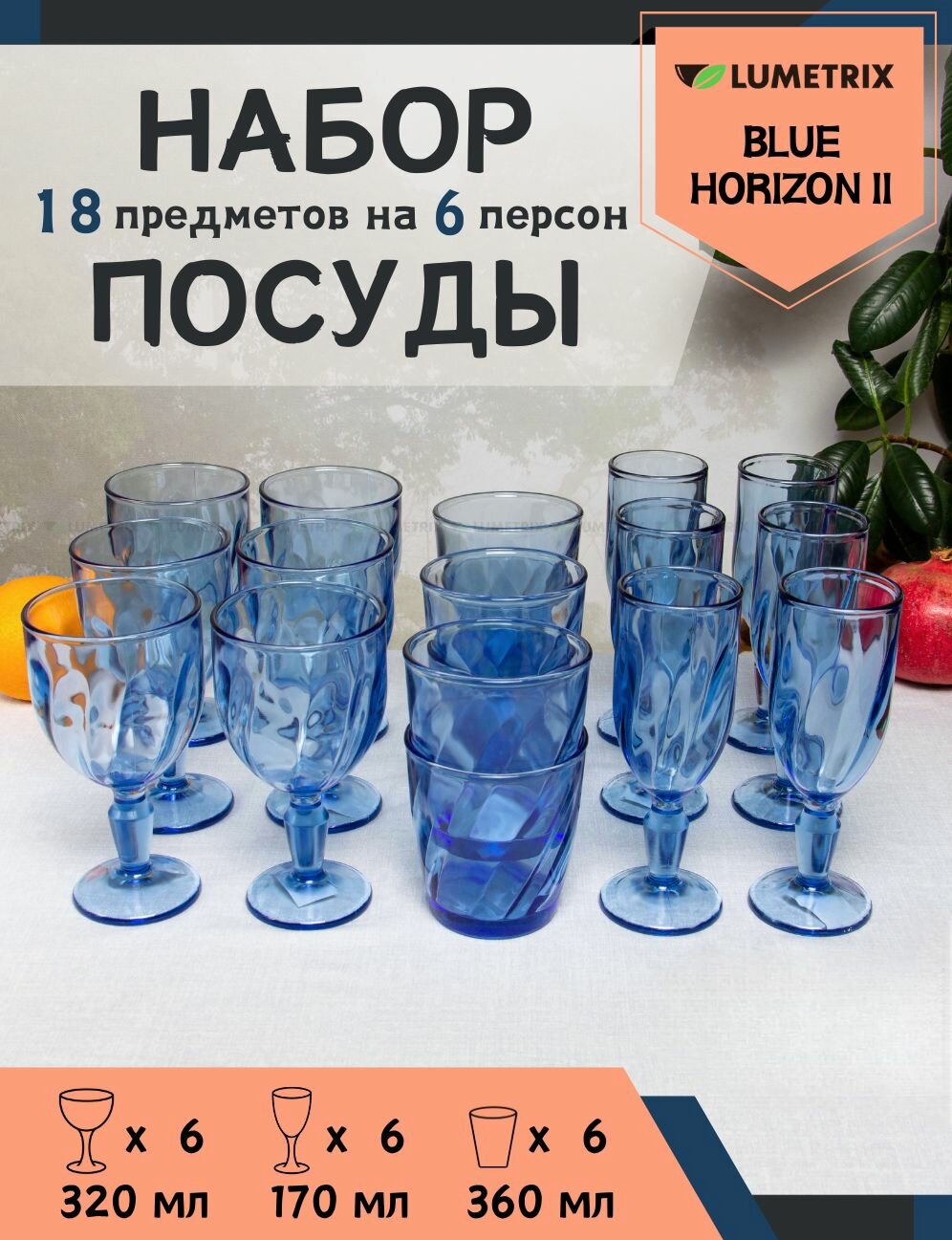 Набор посуды столовой с бокалами на 6 персон, праздничный сервиз 18 предметов, BLUE HORIZON II Lumetrix