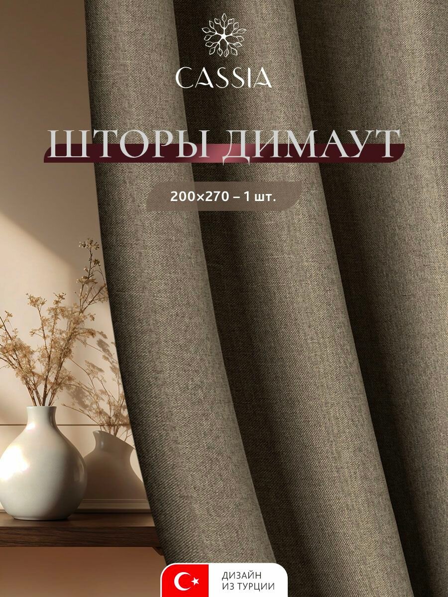 Cassia Штора для комнаты "Бартон" с фактурой льна, 270 высота * 200 ширина, коричневая
