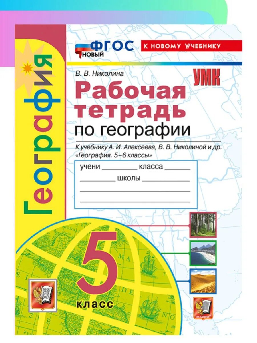 Рабочая тетрадь по географии 5 класс Николина