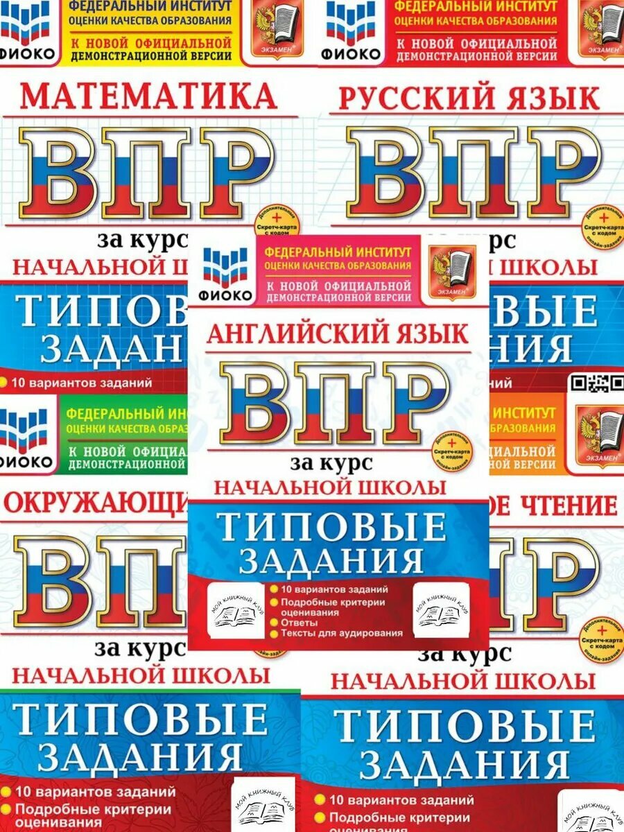 ВПР за курс нач. шк. Комплект Все предметы