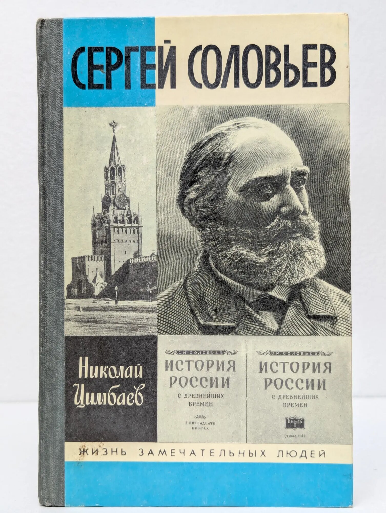 Жизнь замечательных людей. Сергей Соловьев Цимбаев Николай Иванович 1990
