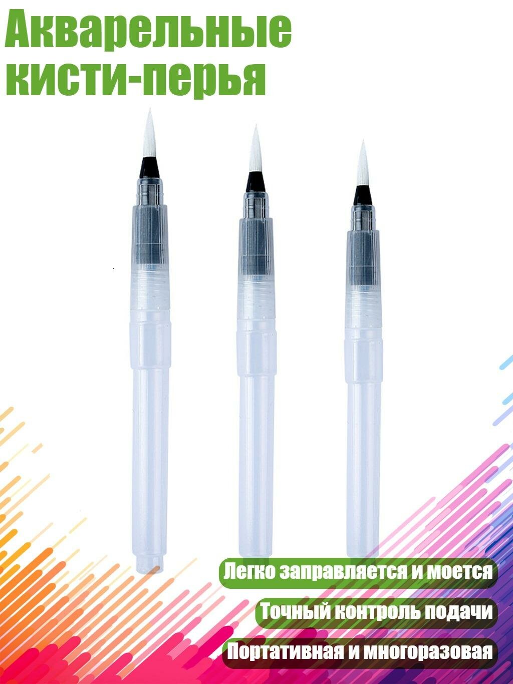 Акварельные кисти-перья, 3 наконечника диаметром 155 мм