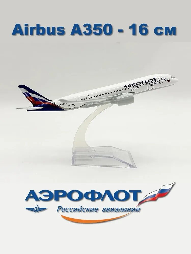 Металлическая модель самолета Airbus A350, 16 см, Aeroflot