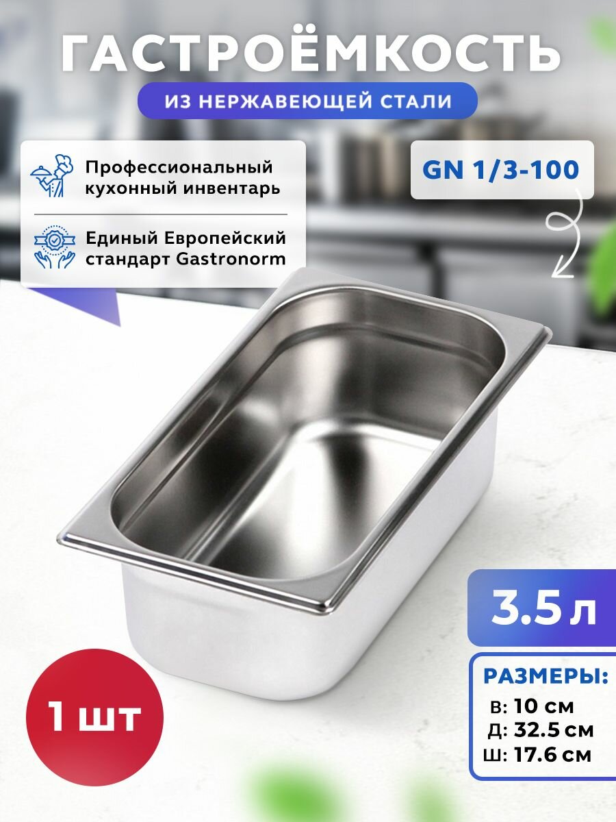 Гастроемкость из нержавеющей стали, поддон пищевой, объем 3,5 л.
