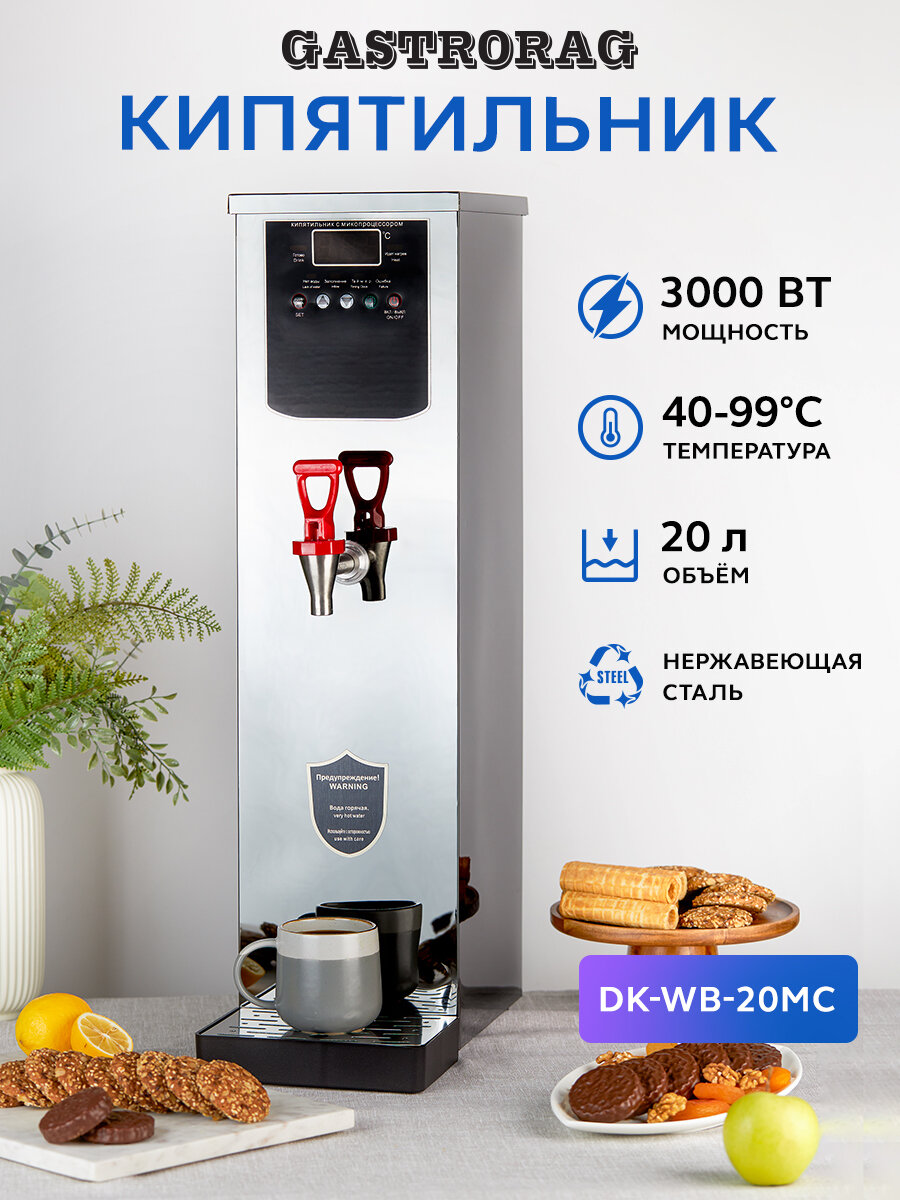 Кипятильник термопот электрический большой для воды GASTRORAG DK-WB-20MC
