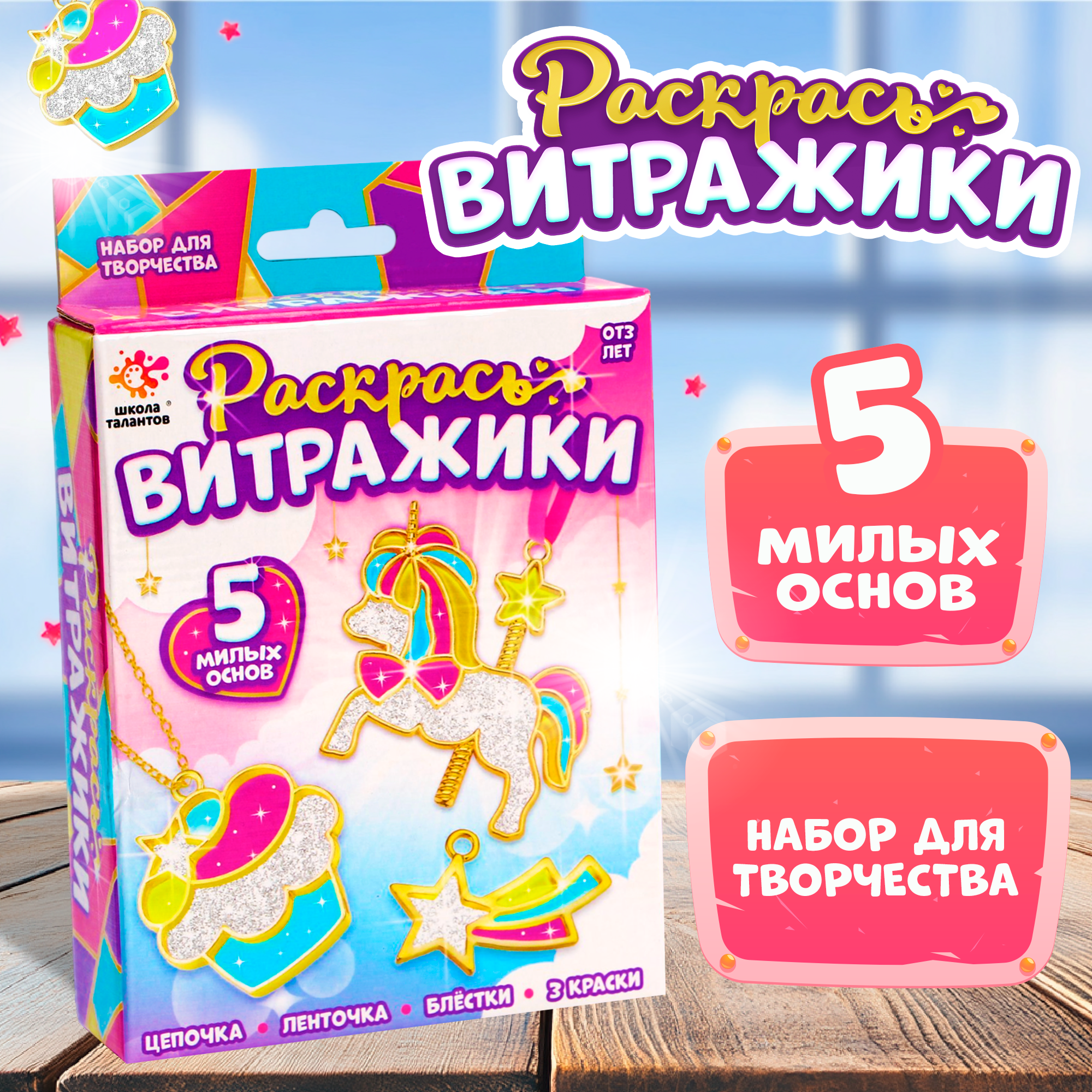 Набор для творчества Школа талантов «Раскрась витражики. Единороги» 5 форм
