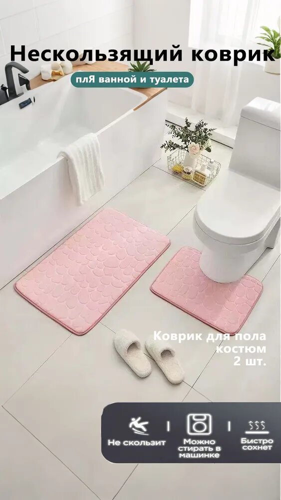 Коврик набор для ванной и туалетаx80 см, Светло-розовый, 2 шт, Нескользящий