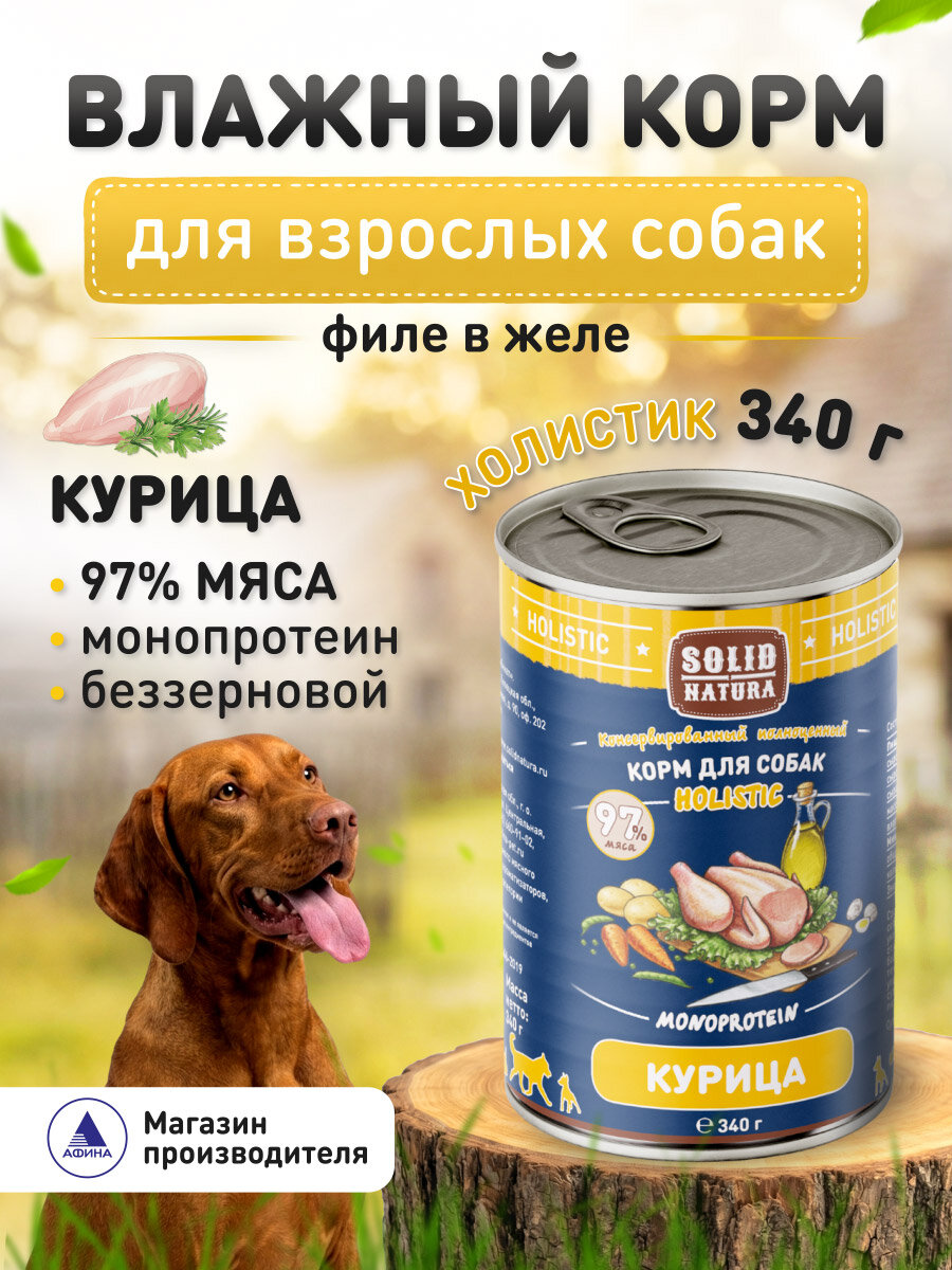 Влажный корм для собак Solid Natura Holistic Курица, беззерновой 340 г