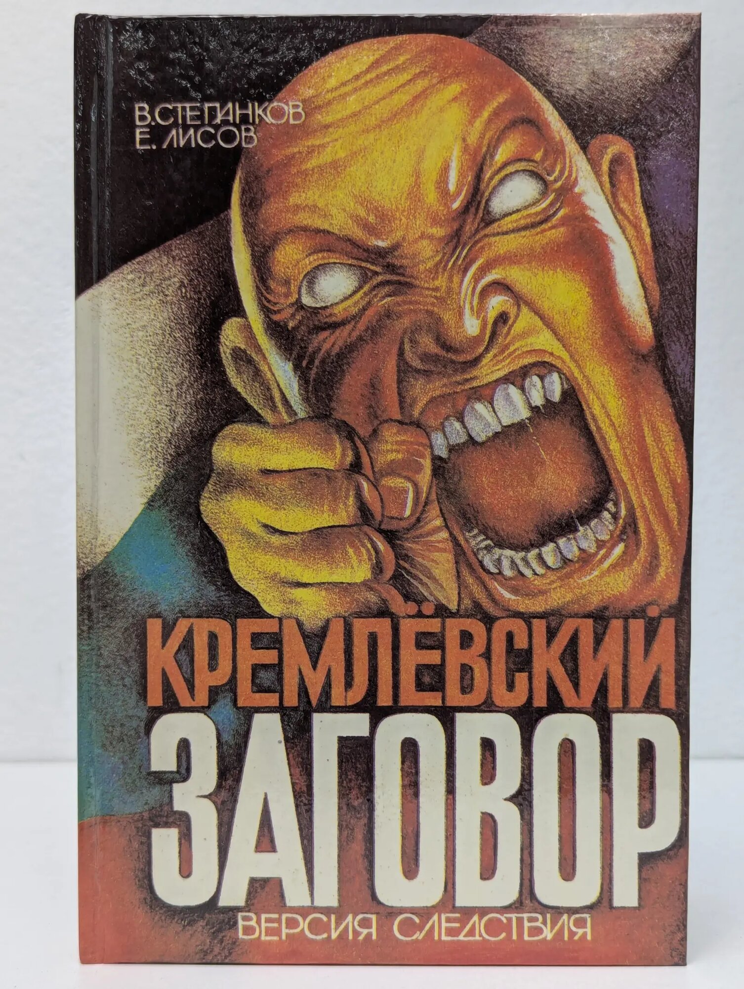 Кремлевский заговор. Версия следствия Степанков Валентин Георгиевич, Лисов Евгений Кузьмич 1993