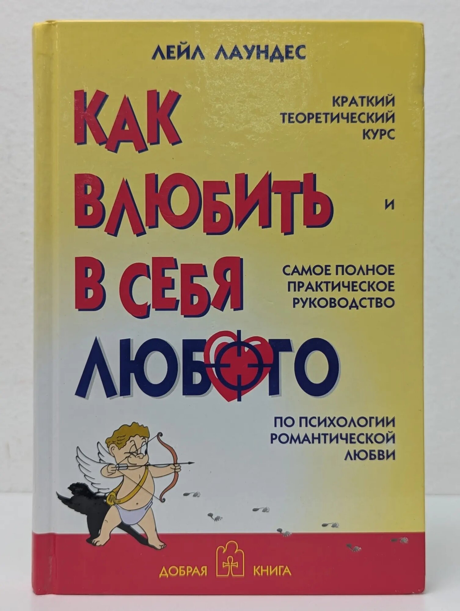 Как влюбить в себя любого Лаундес Лейл 2003
