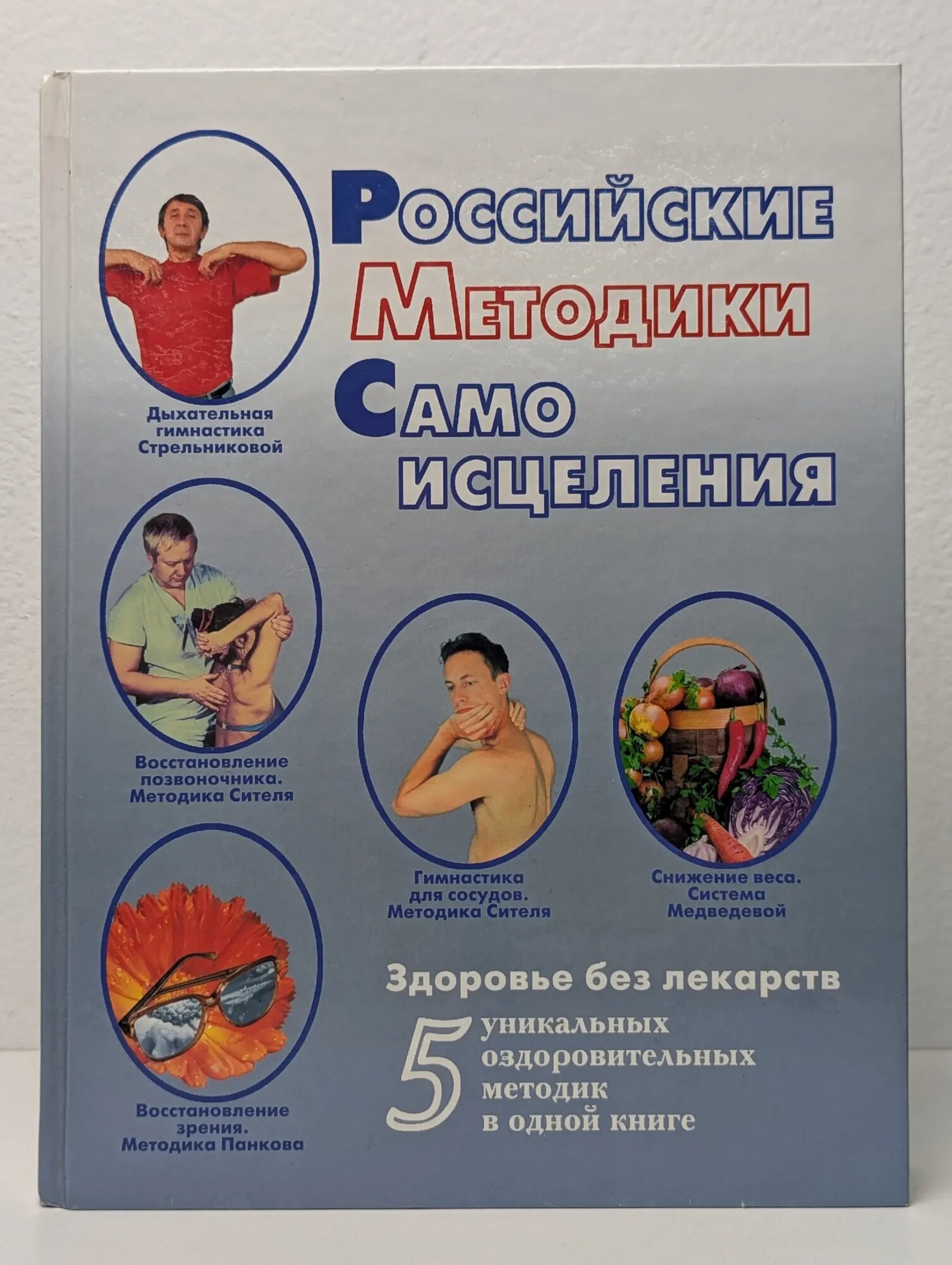 Российские методики самоисцеления Медведева Ирина Васильевна. Панков Олег Павлович 2010