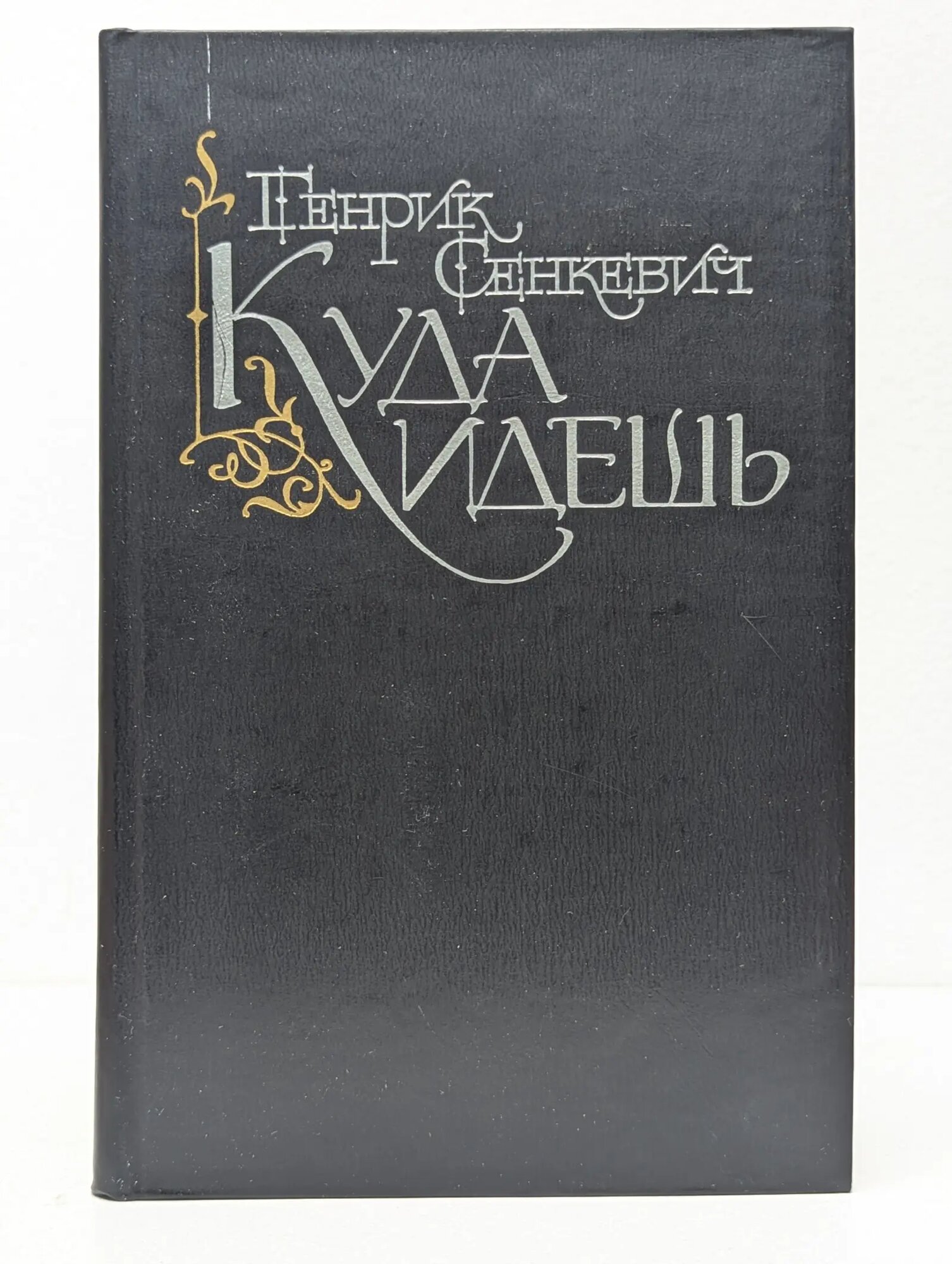 Куда идешь Сенкевич Генрик 1986