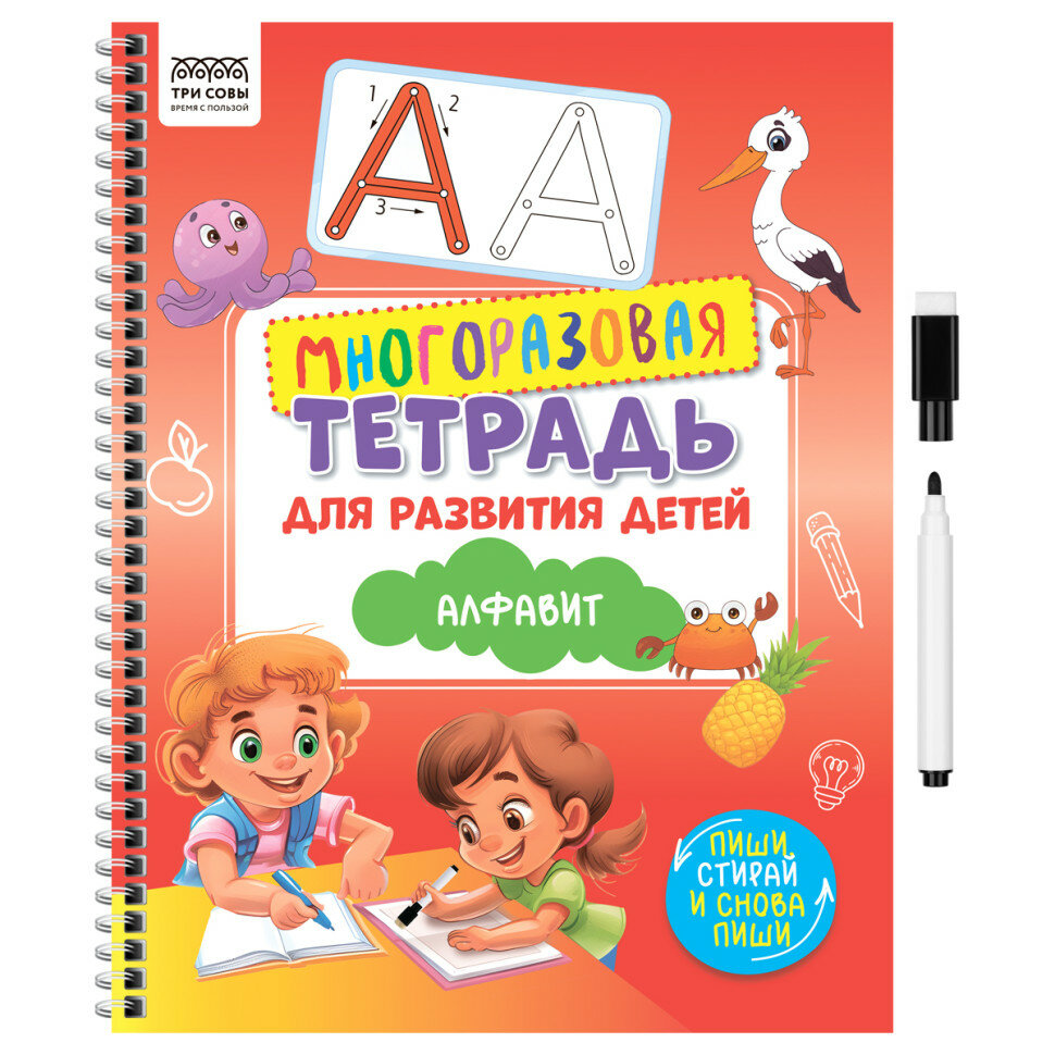 Многоразовая тетрадь для развития детей А4 ТРИ совы "Алфавит", 30стр, с маркером, 370618