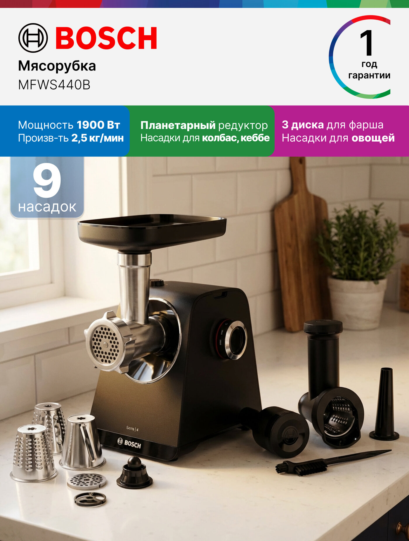 Bosch Мясорубка электрическая MFWS440B, Серия 4, 1900Вт, 2,5 кг/мин, 8 насадок, планетарный редуктор, для колбас, черная