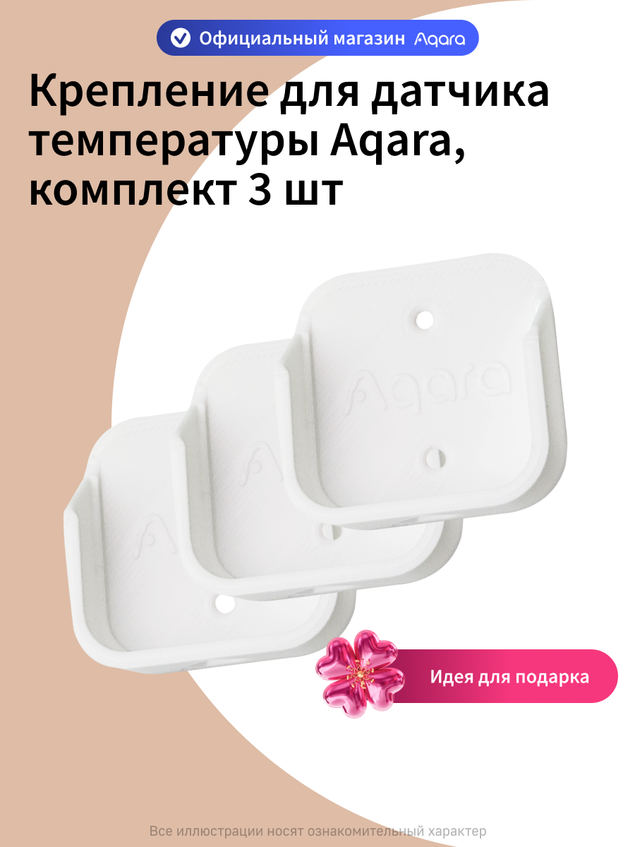 Комплект креплений для датчика температуры и влажности Aqara, 3 штуки, белый