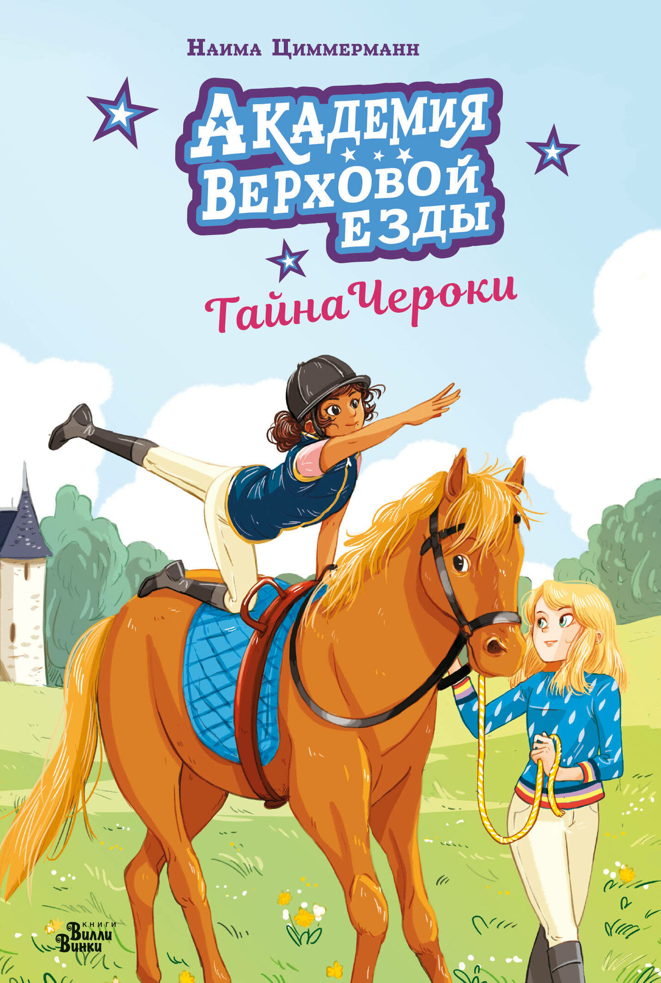 Книга "Академия верховой езды. Тайна Чероки", автор Циммерманн Н, издательство Вилли Винки