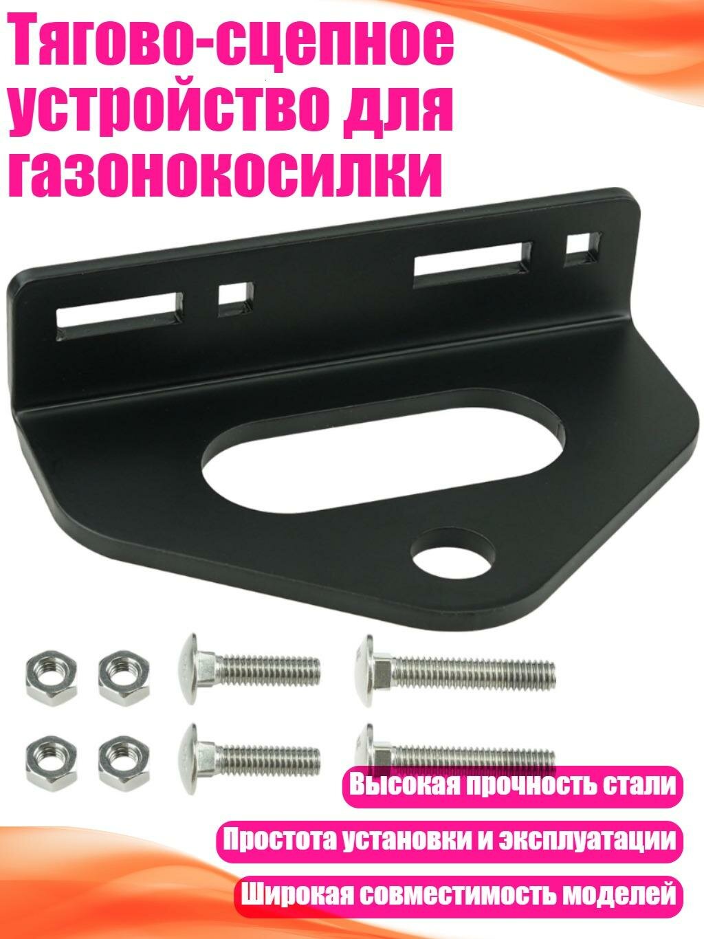 Тягово-сцепное устройство для газонокосилки, Черный