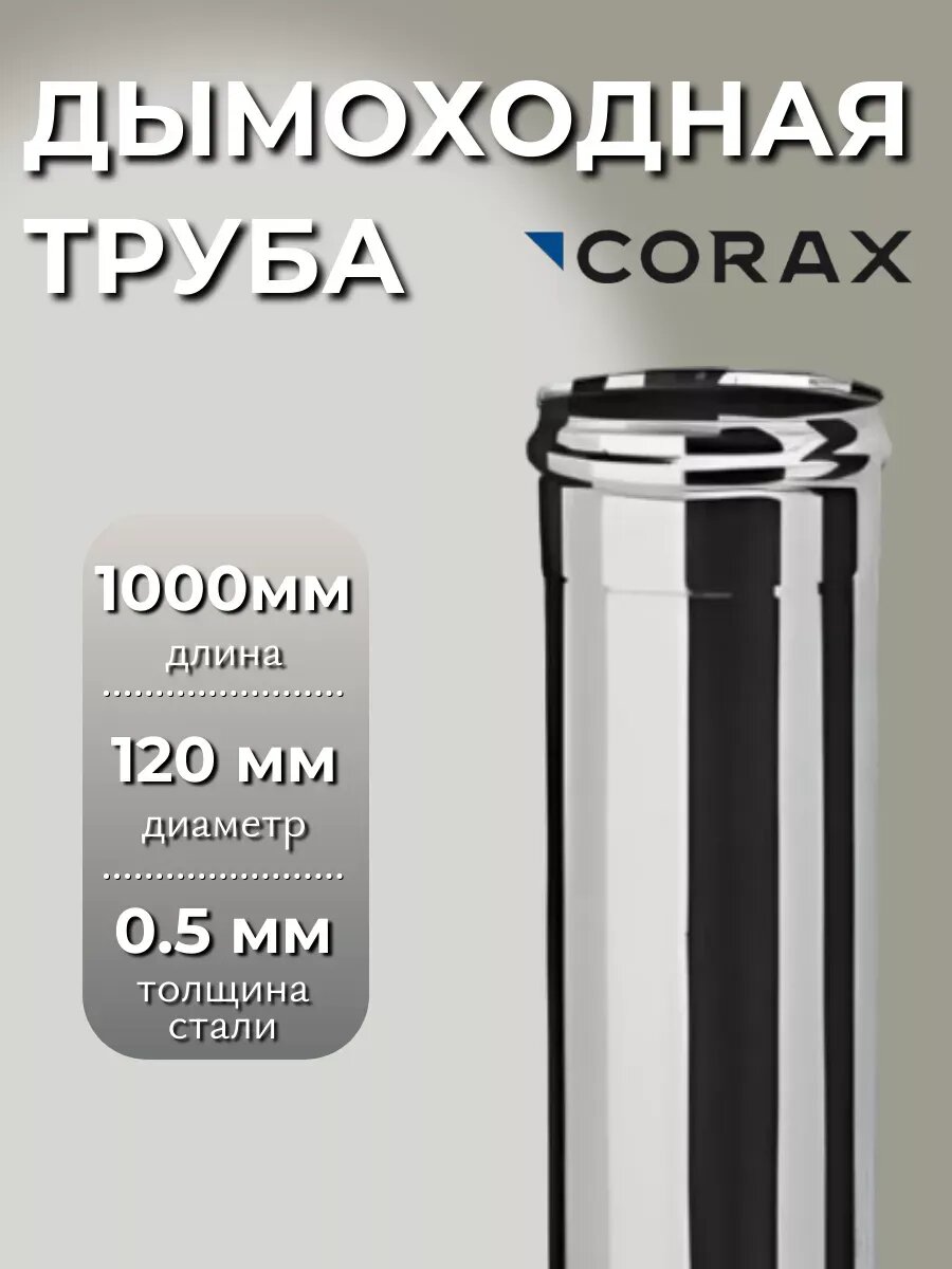Дымоходная труба CORAX Ф 120 L 1,00м (430/0,5)