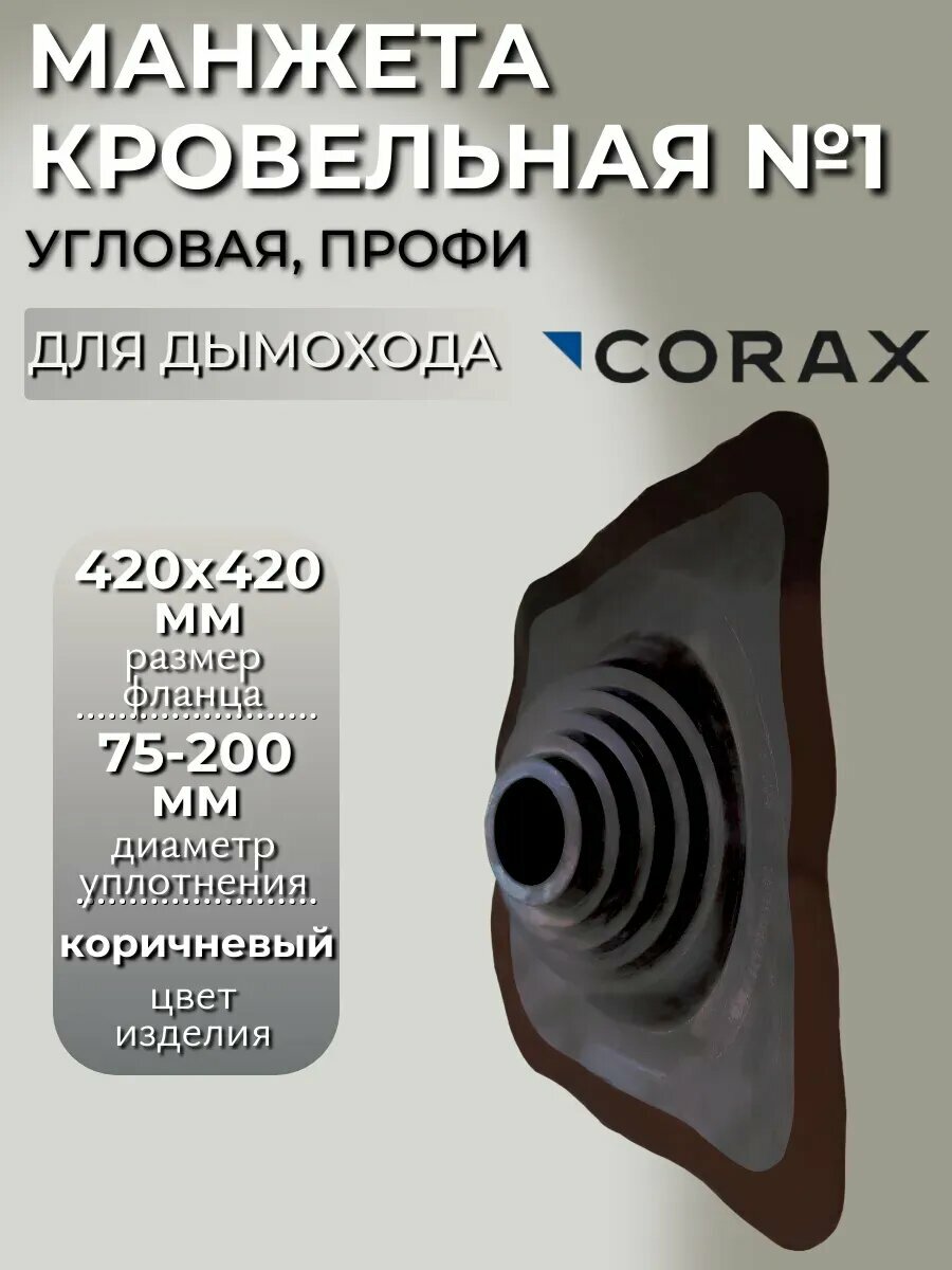 Манжета кровельная угловая окрашенная лист №1 профи 75-200 мм, EPDM, 420*420 мм коричневая