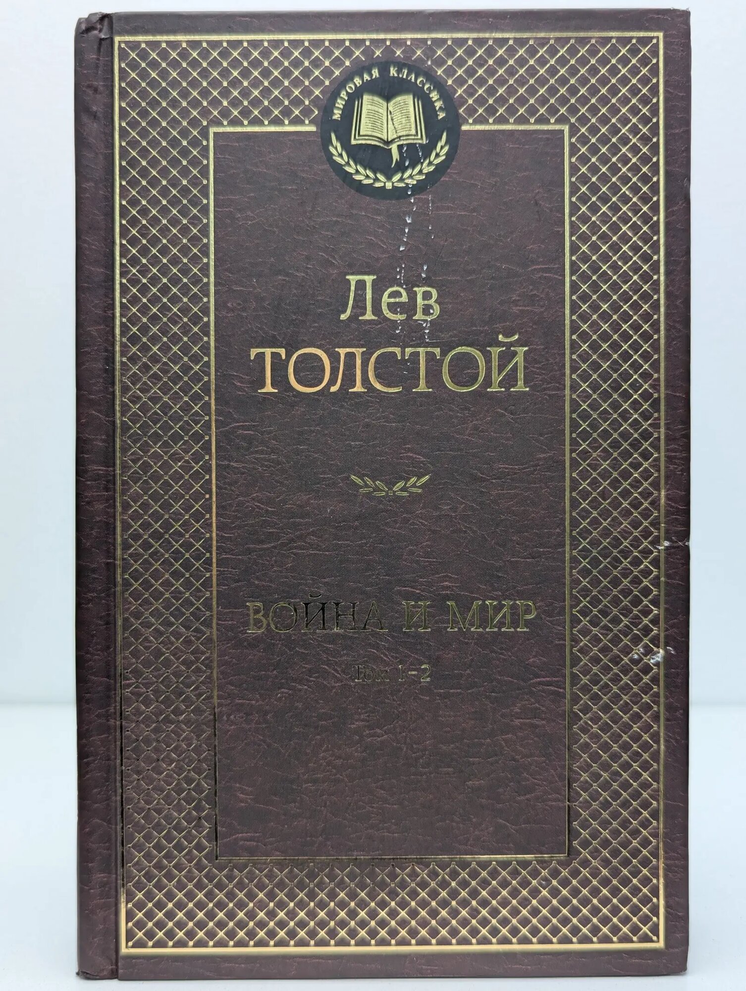 Мировая классика. Война и мир. Том 1-2 Толстой Лев Николаевич 2026