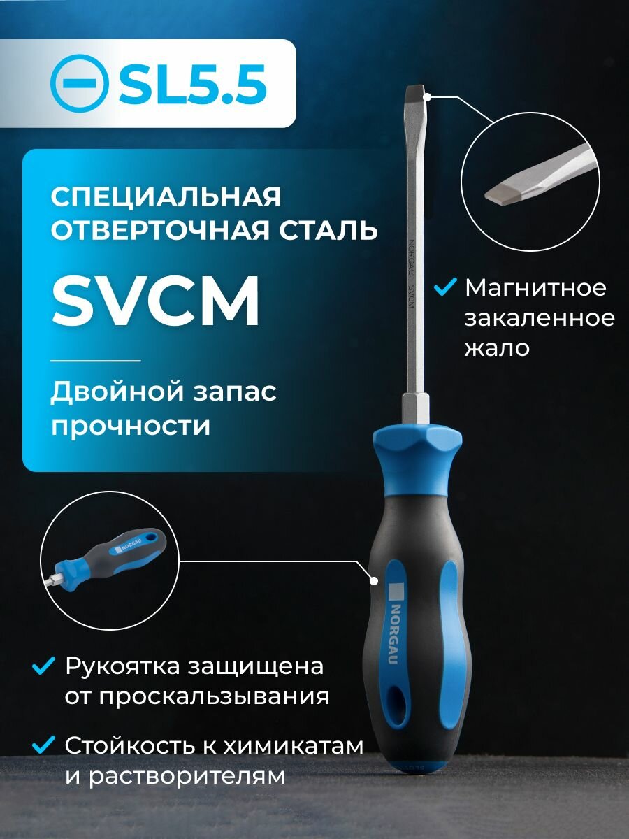 Отвертка плоская усиленная NORGAU Industrial из стали SVCM с шестигранником на жале SL5.5 и двухкомпонентной рукояткой
