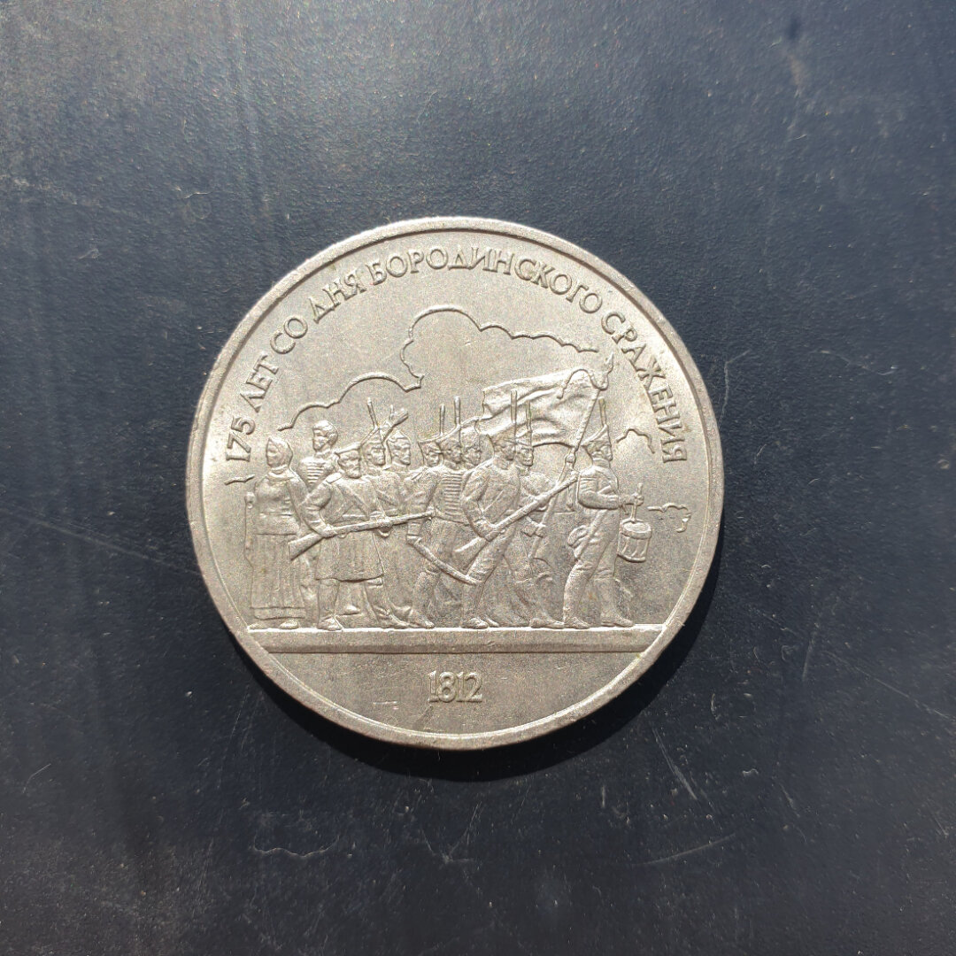 Юбилейная монета 1 рубль 175 лет со дня Бородинского сражения, винтаж СССР