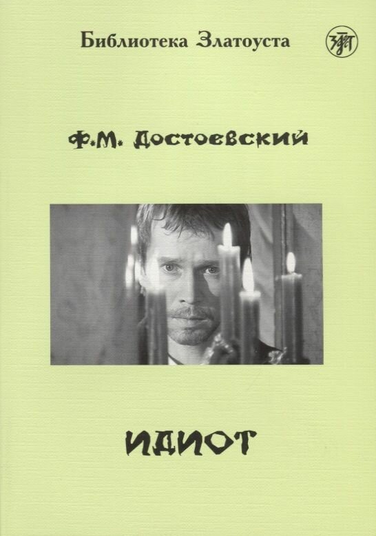 Идиот. Роман в 4 частях.- 2-е изд.