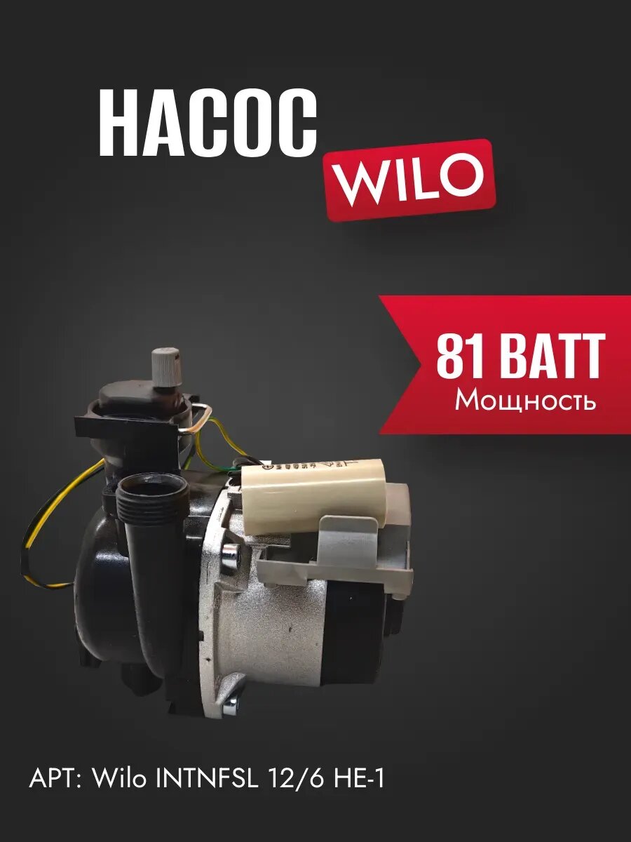 Насос Wilo INTNFSL 12/6 HE-1