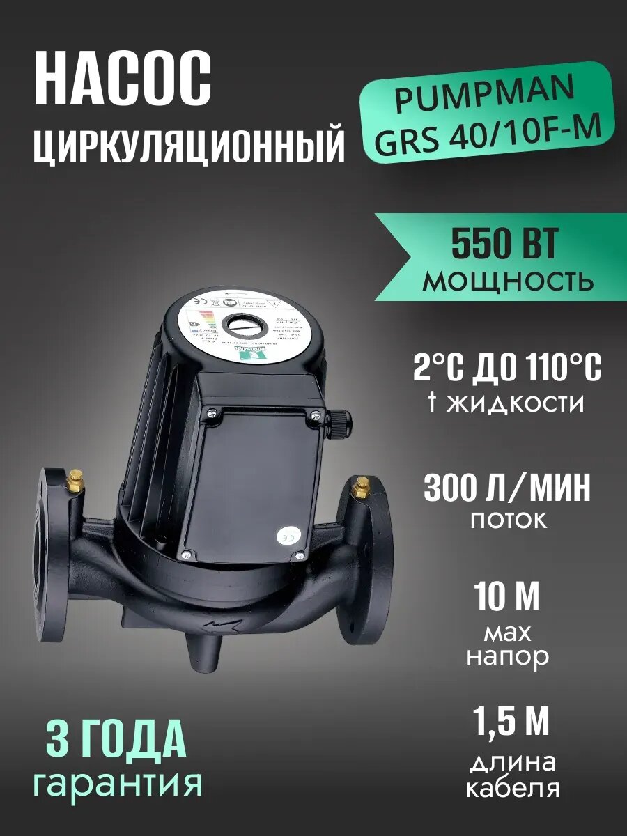 Насос фланцевый циркуляционный PUMPMAN GRS 40/10F-М 250 мм