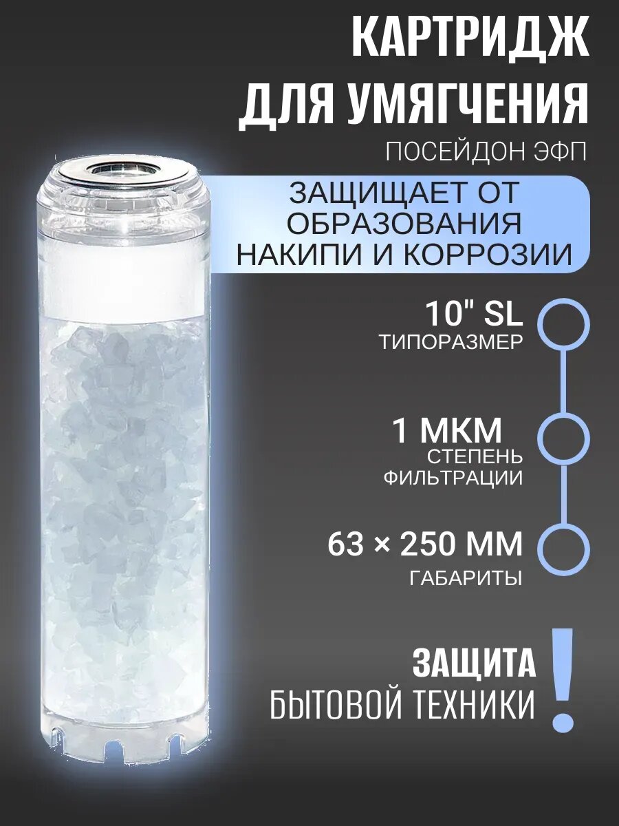 Картридж для умягчения 10" SL (техническое умягчение, полифосфатный)