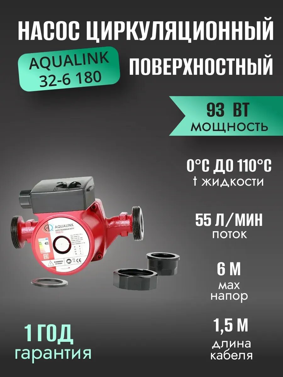 Насос циркуляционный AQUALINK 32-6 180 мм (с гайками) (8)