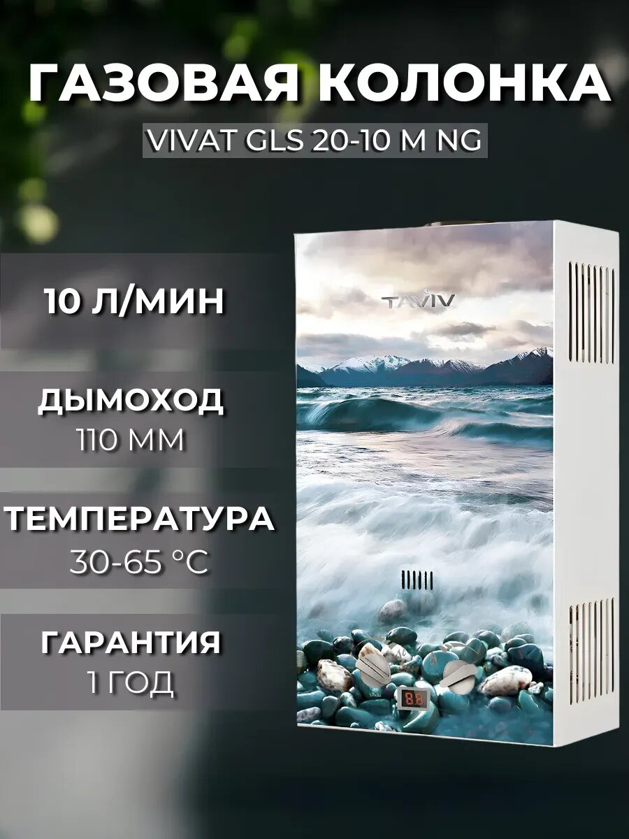 Газовая колонка VIVAT GLS 20-10 M NG с изображением - волны у берега