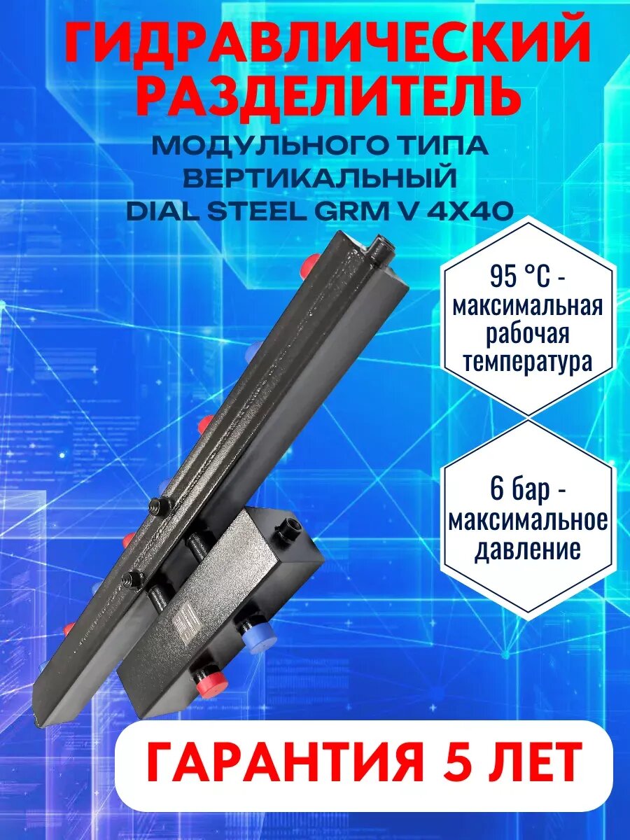 Гидравлический разделитель модульного типа вертикальный DIAL STEEL GRM V 4х40, 40 квт, гидрострелка 4 контура для систем отопления частного дома, сталь