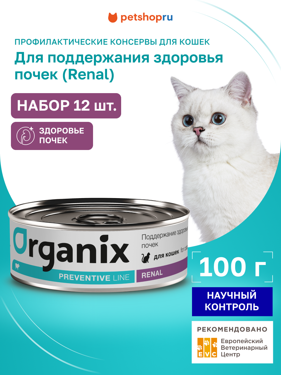 Organix Набор: Renal профилактические консервы для кошек. Поддержание здоровья почек. Влажный, ветеринарный, диетический корм, 12 шт. х 100 г