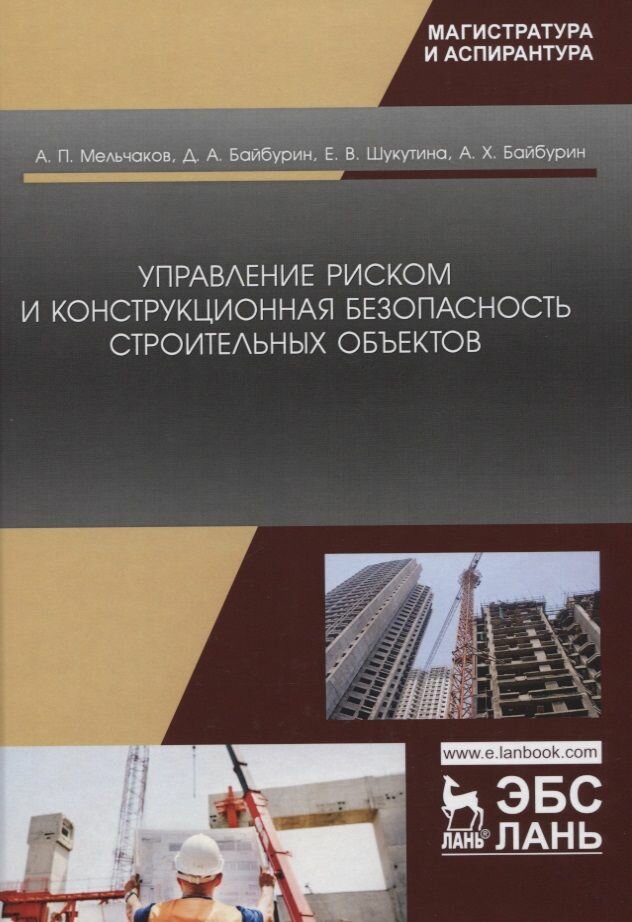 Управление риском и конструкционная безопасность строительных объектов. Учебное пособие