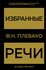 Избранные речи