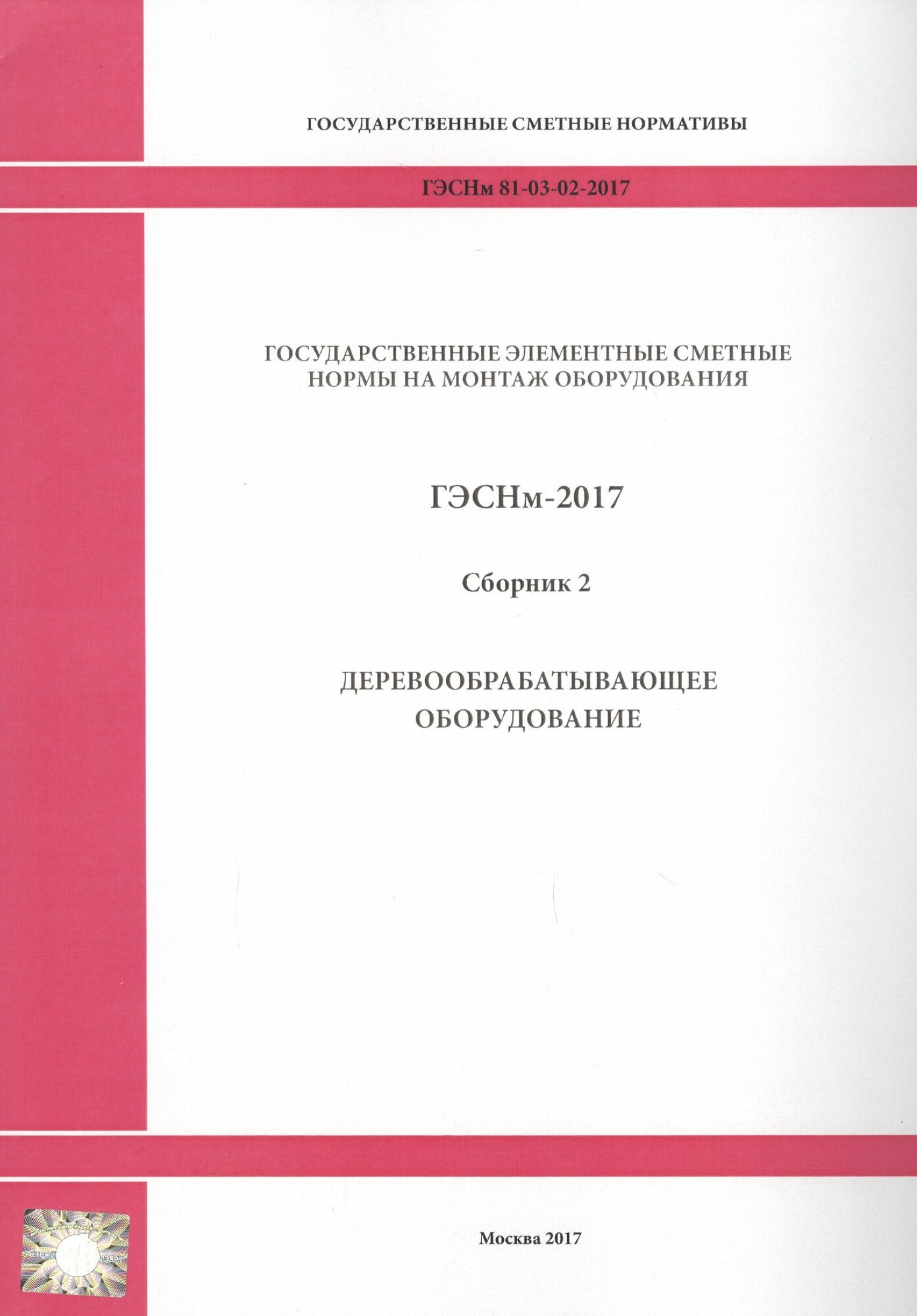 Государственные элементные сметные нормы на монтаж оборудования. Гэснм 81-03-02-2017. Сборник 2. Деревообрабатывающее оборудование