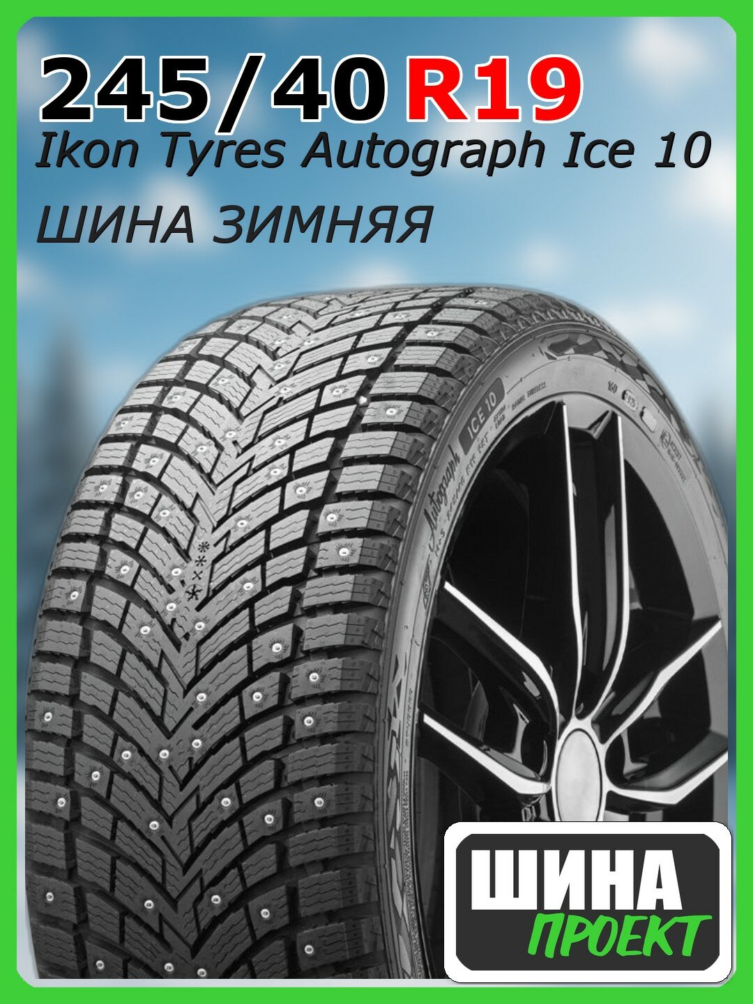 Шина зимняя шипованная Ikon Tyres 245/40/19 T 98 Ikon Autograph Ice 10 XL Ш. для легковых автомобилей TS78118