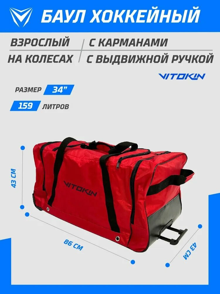 Баул на колесах хоккейный с карманами и ручкой VITOKIN, размер 34" взрослый
